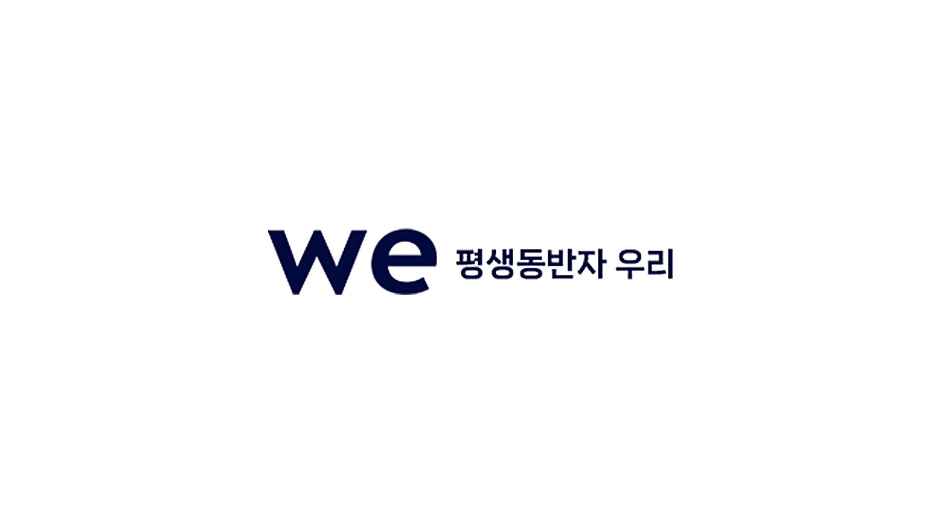 (주)평생동반자우리